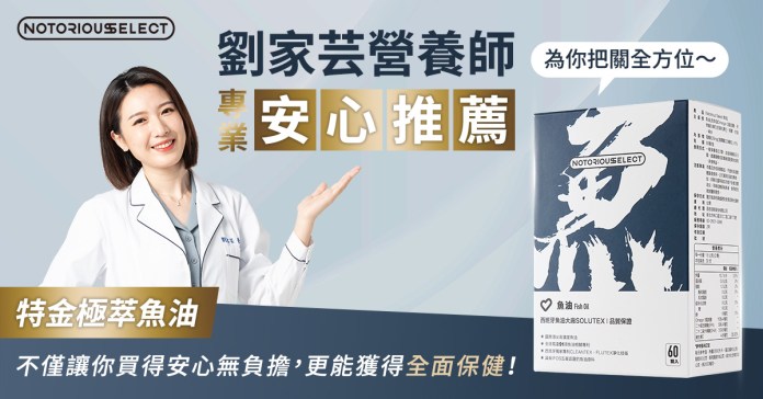 全台銷售10萬盒！館長旗下惡名昭彰品牌【Notorious Select 特金極萃魚油】成為保健新寵