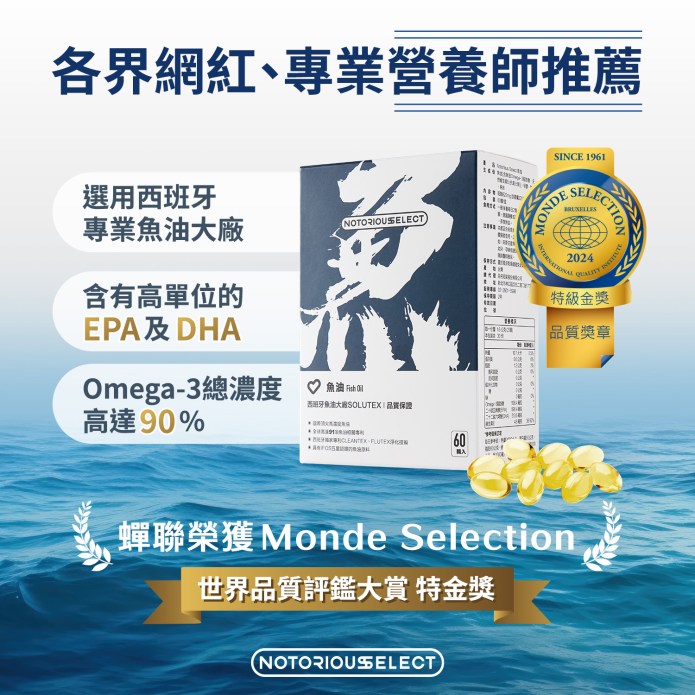 全台銷售10萬盒！館長旗下惡名昭彰品牌【Notorious Select 特金極萃魚油】成為保健新寵