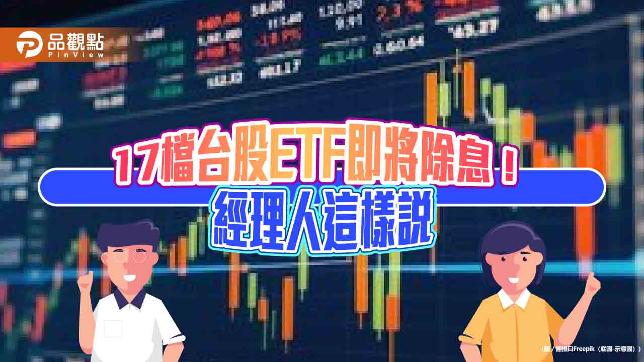 台股ETF除息列車要開囉！17檔一表掌握 00923、00929下週登場