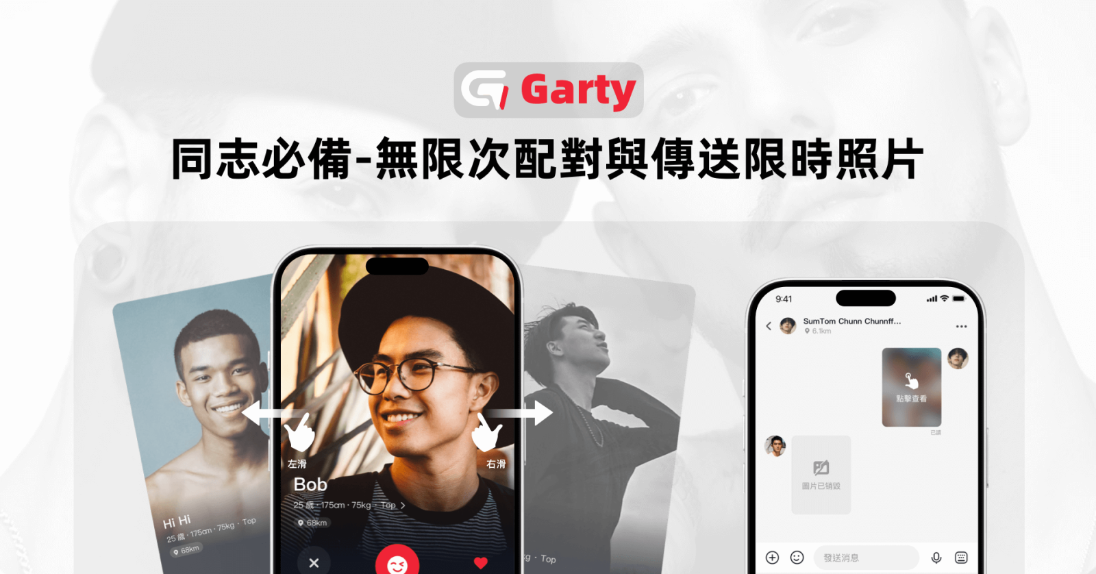 最懂男同志的交友軟體 Garty App 全新上線 網友激推下半年脫單必載