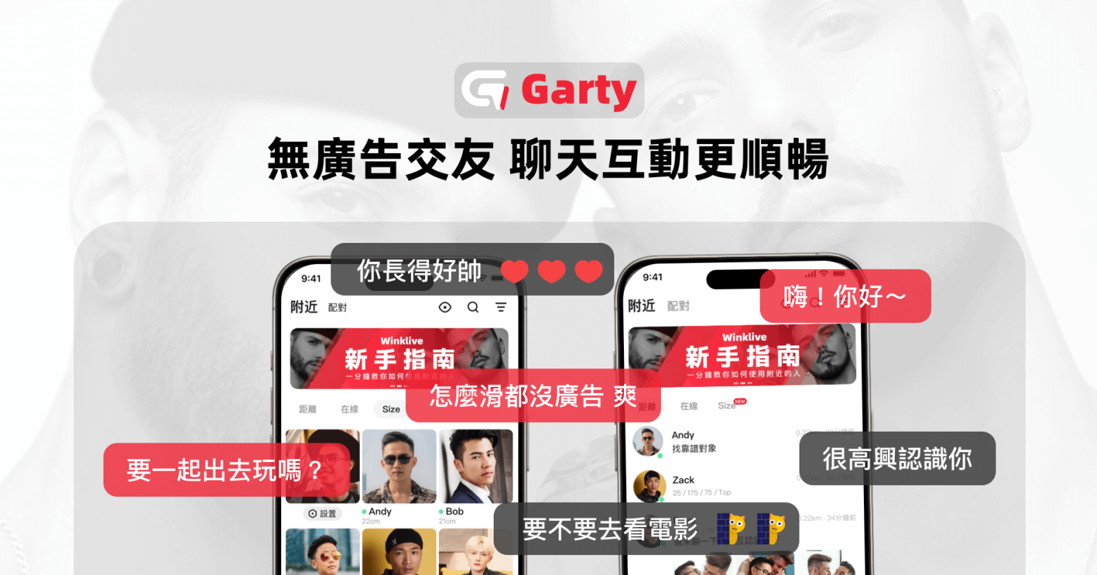全球領先LGBT交友軟體Garty App 全新上線 網友激推下半年脫單必載！