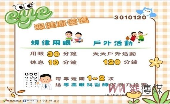 守護兒少靈魂之窗 中市衛生局推eye眼健康密碼行動
