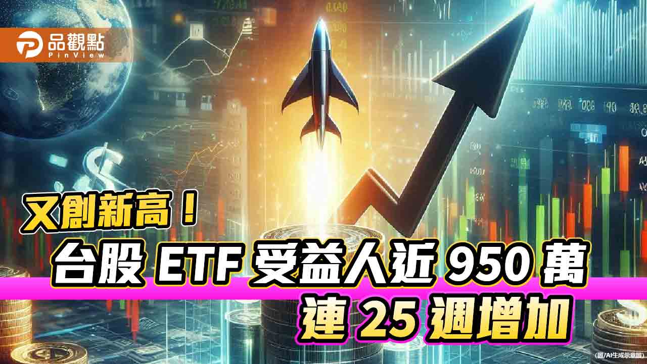 台股ETF規模2.52兆刷新高！「七千金」一表掌握 經理人這樣說