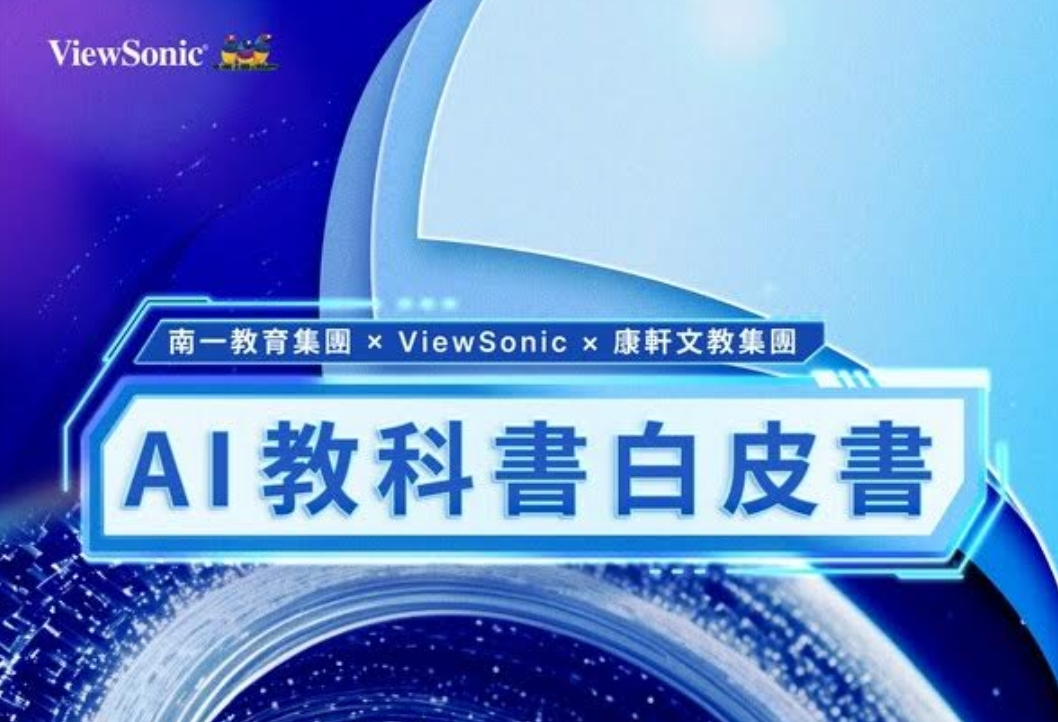 領先教育科技 ViewSonic發表《AI教科書白皮書》 推動未來教育革新