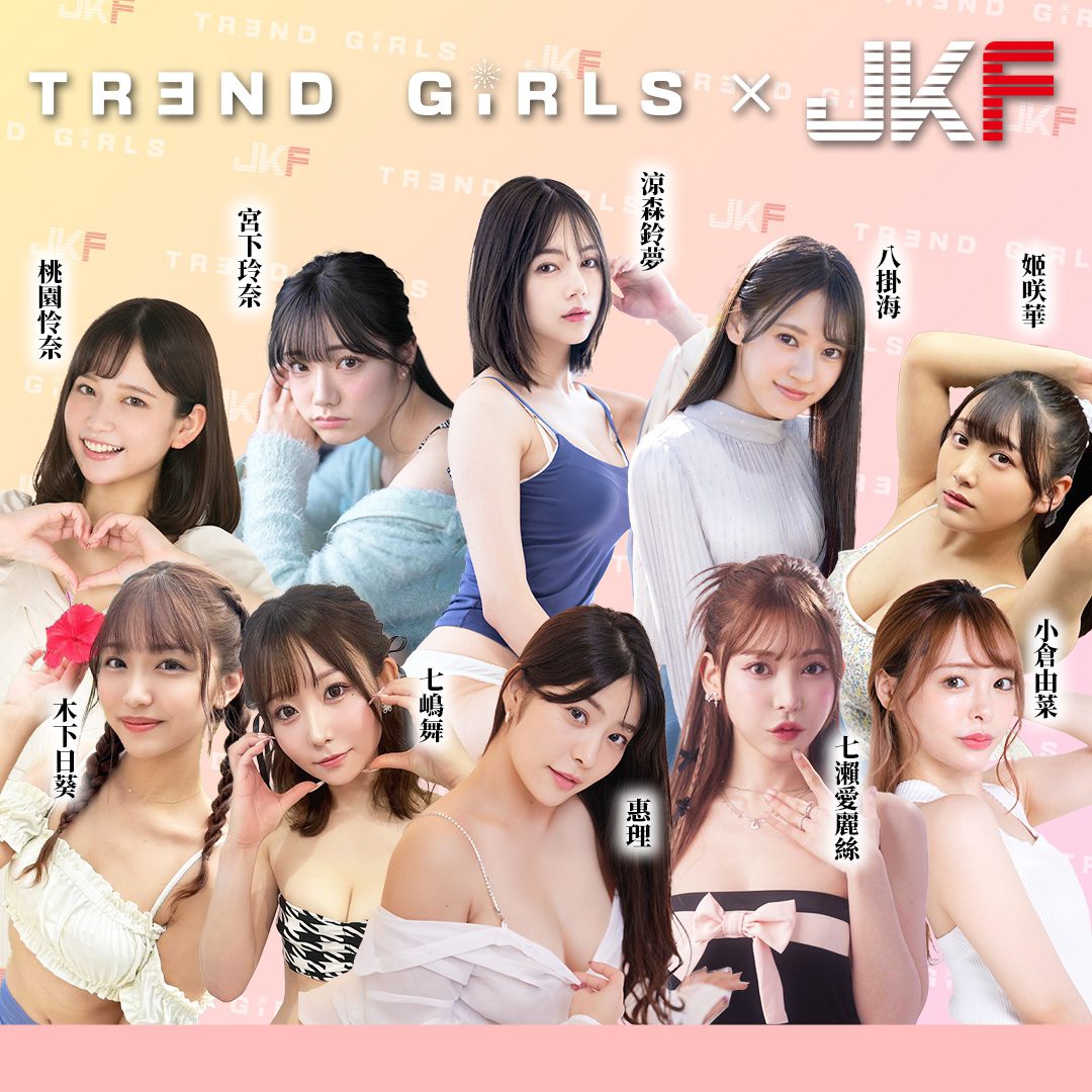 JKF合體TREND GIRLS前進日本舉辦「海外攝影會」夢幻女優任你攝