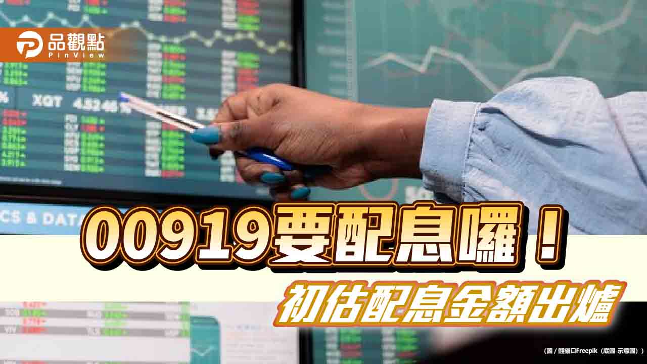 00919配息初估0.72元創新高！年化配息率近11.6％ 想領息最晚這天買進