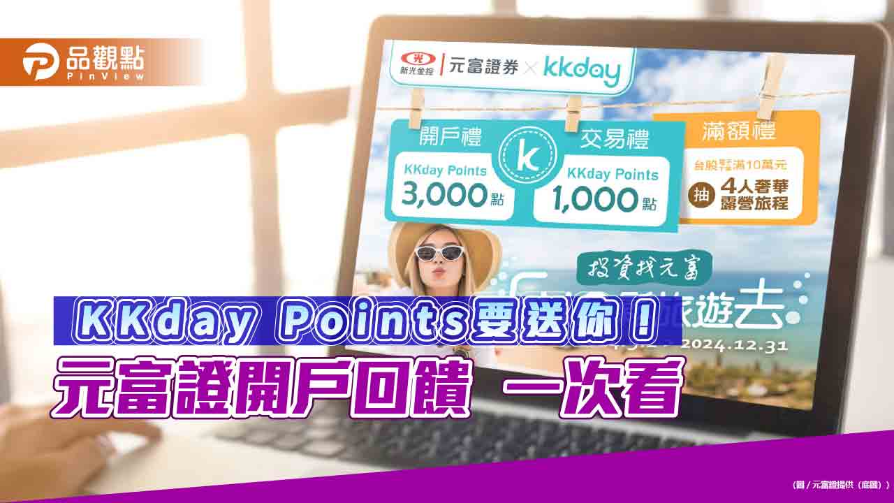 元富證與KKday 合作！線上開戶送3000點 再抽奢華露營旅程
