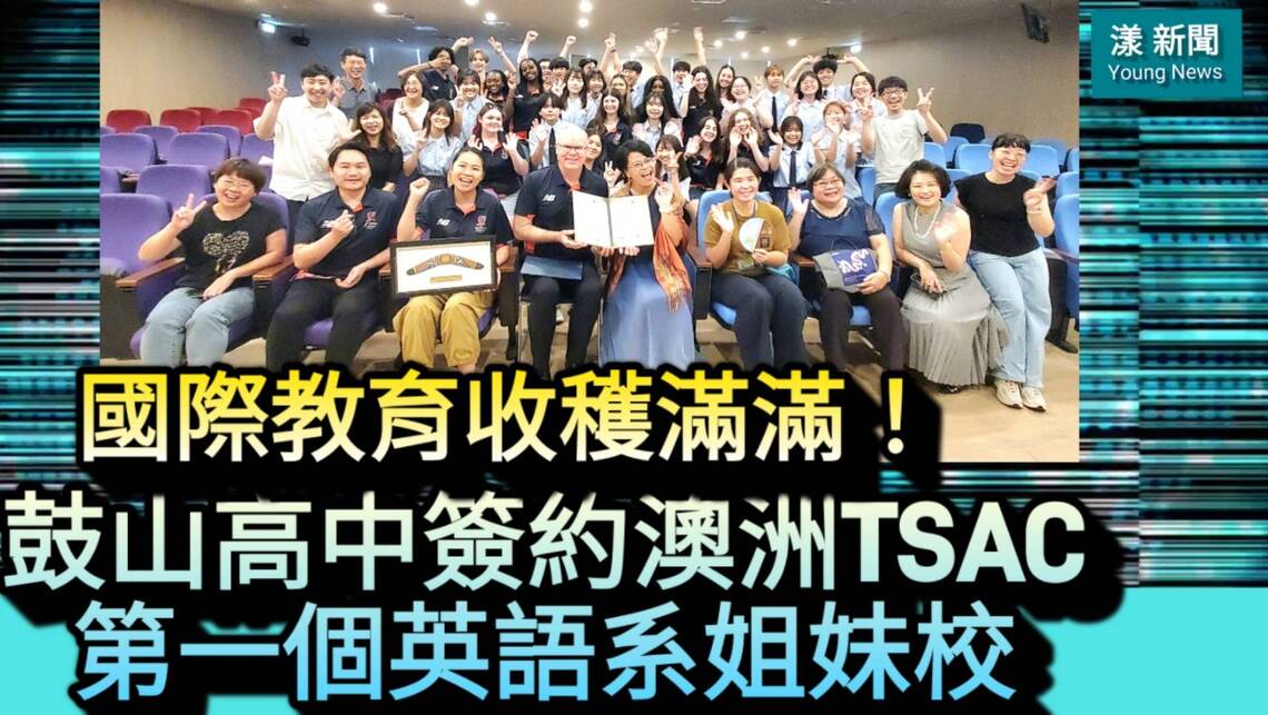 影／鼓山高中簽約第一個英語系姐妹校澳洲TSAC展開國際教育收穫滿滿／漾新聞