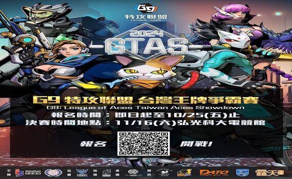 GTAS 2024 -G9台灣王牌爭霸賽 科幻未來熱血競技霸氣登場