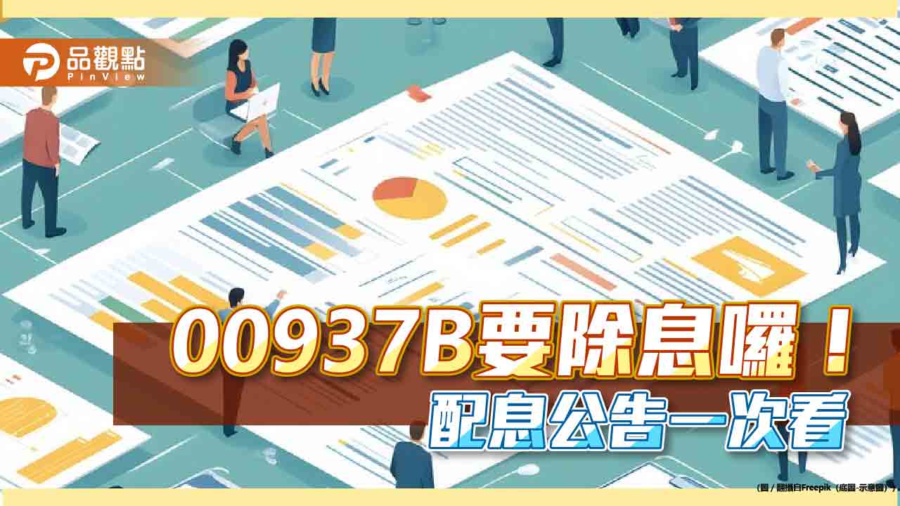 00937B配息初估0.082元 想領息最晚這天買進！