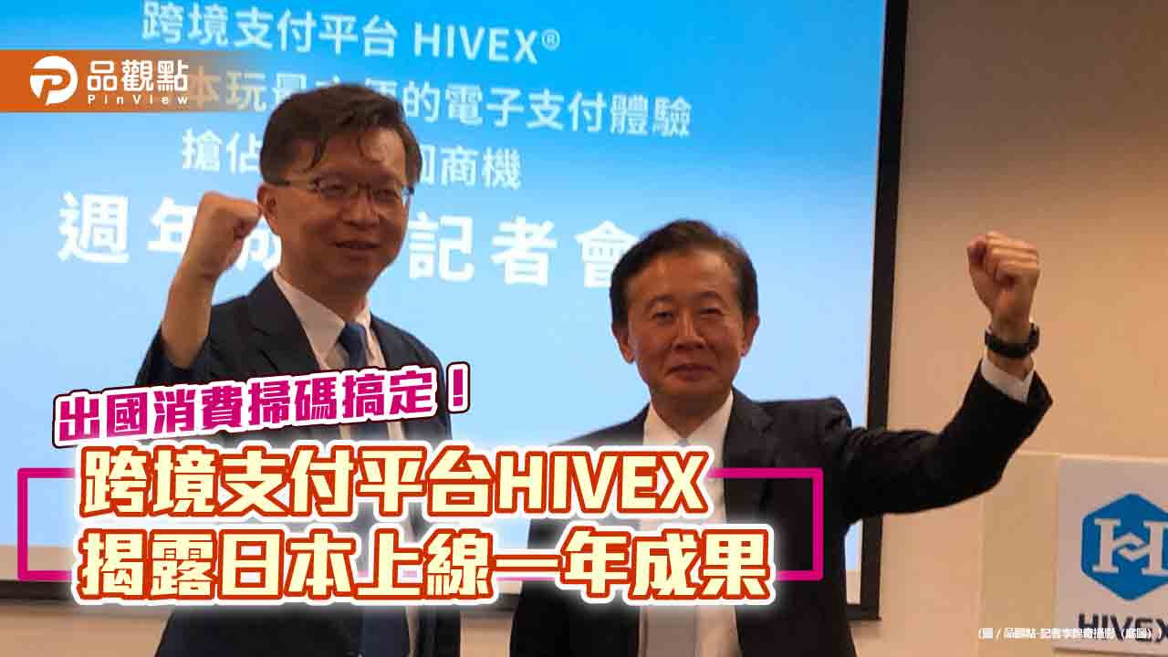 HIVEX串聯PayPay滿一年！國人旅日掃碼支付高達百億日圓 複製進軍韓國