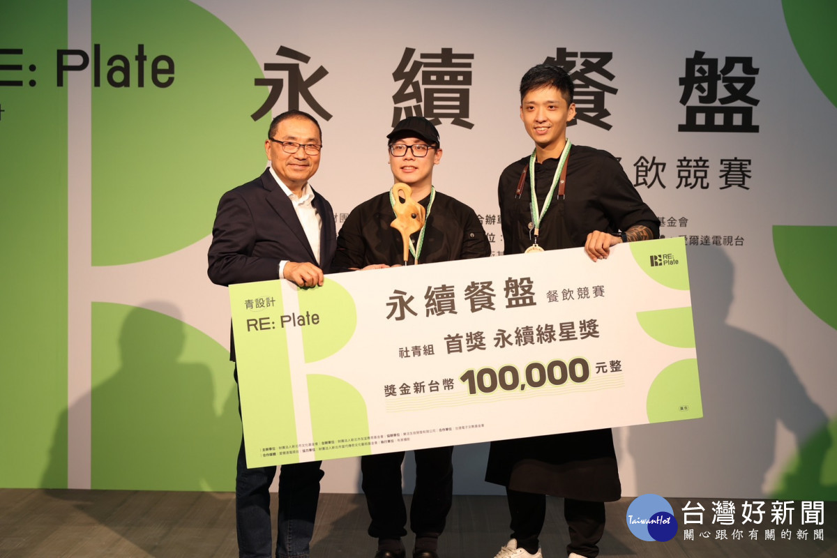 RE: Plate永續餐盤餐飲決賽出爐 侯友宜頒發獎金鼓勵青年學子