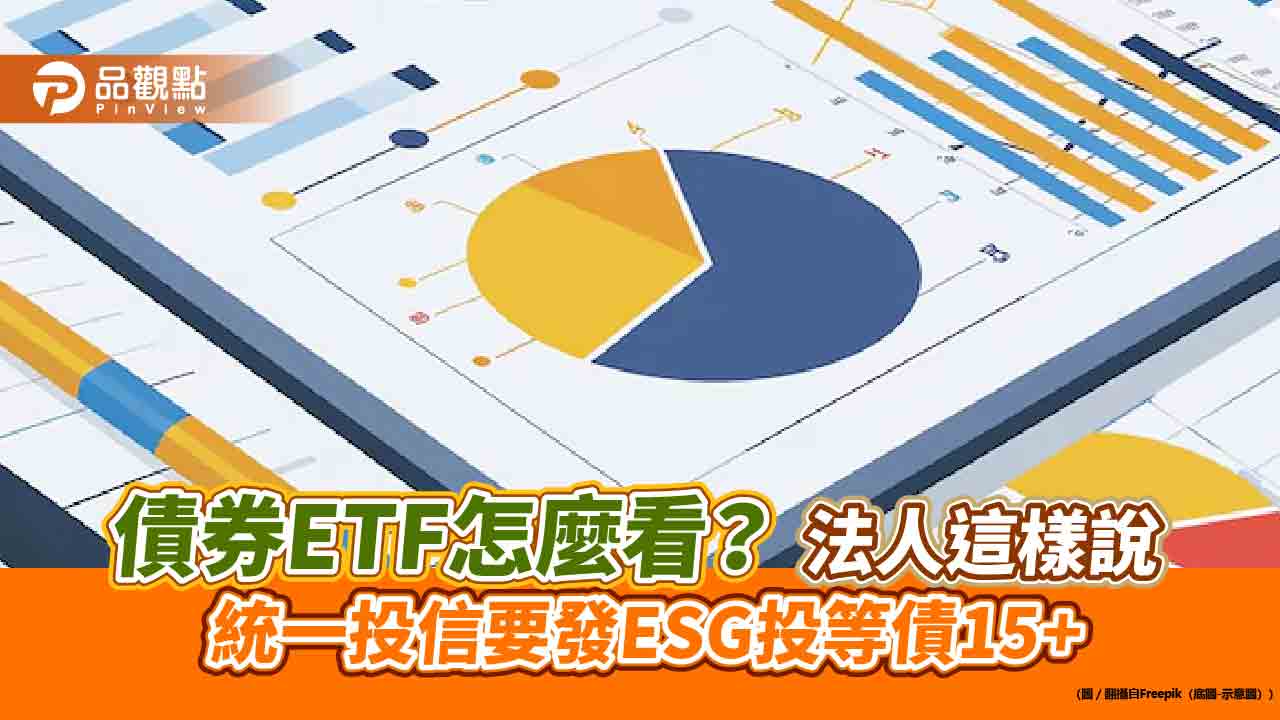 債券ETF週規模成長10強出列！00959B拿雙冠王 法人這樣看債市