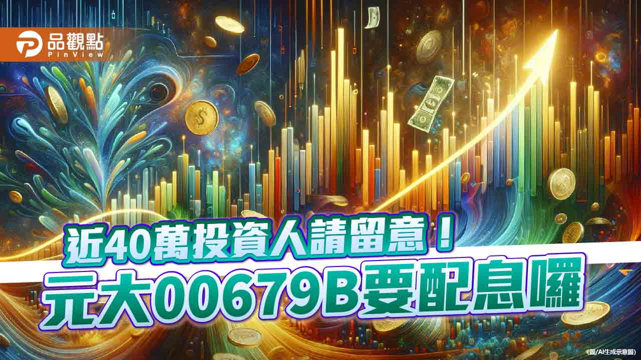 人氣債券ETF：00679B將配息0.34元 想領息最晚這天買進！