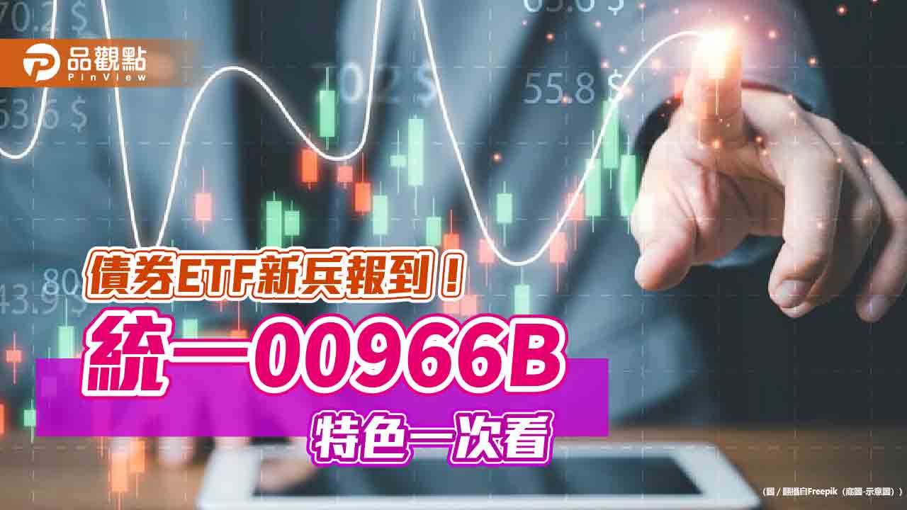 統一投信新推債券ETF 00966B訴求這三大關鍵字！