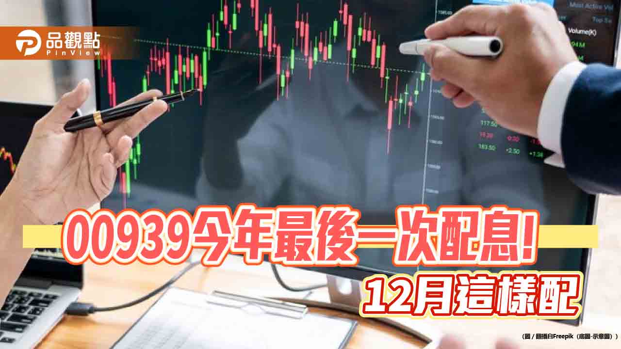 00939今年最後一次除息！連5個月都配0.063元 想領息最晚這天買