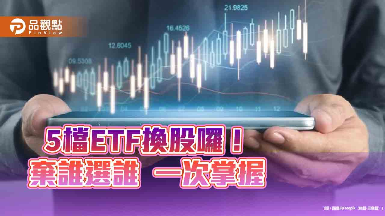 00940換股15檔！5檔ETF棄誰選誰 成分股名單一次看