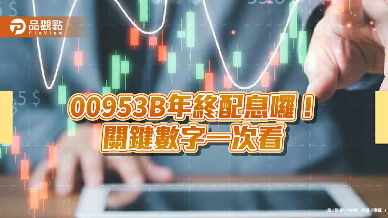 00953B配息0.07元！年化配息率8.2％ 想領息最晚這天買