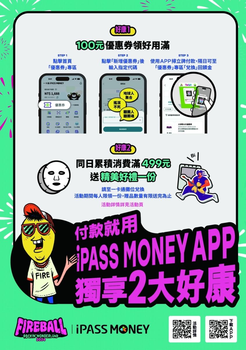 11/30、12/1 消費就用iPASS MONEY APP 100元優惠券送樂迷