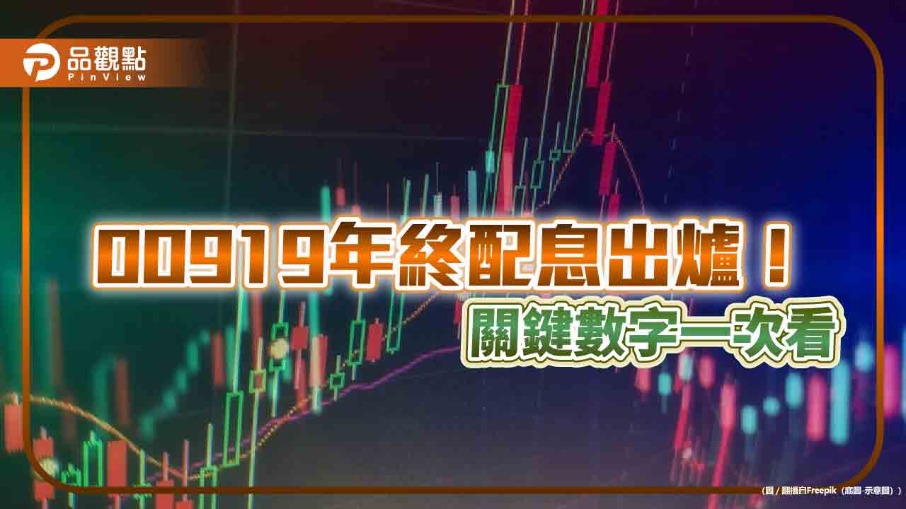 00919年終除息囉！初估配息0.72元 想領息最晚這天買