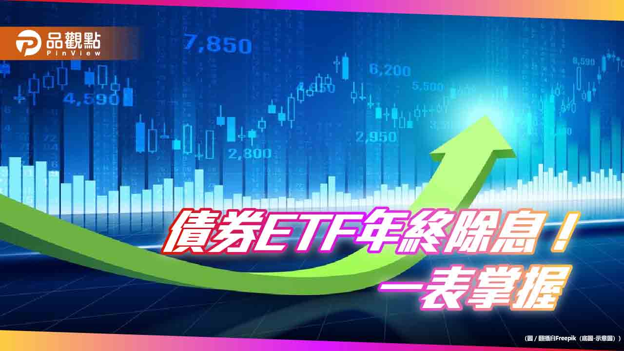 上櫃債券ETF規模逾3兆創新高！32檔年終除息 一表掌握
