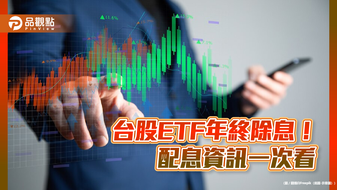 台股ETF年終除息！00918、00919、00936這樣配 12檔一表掌握
