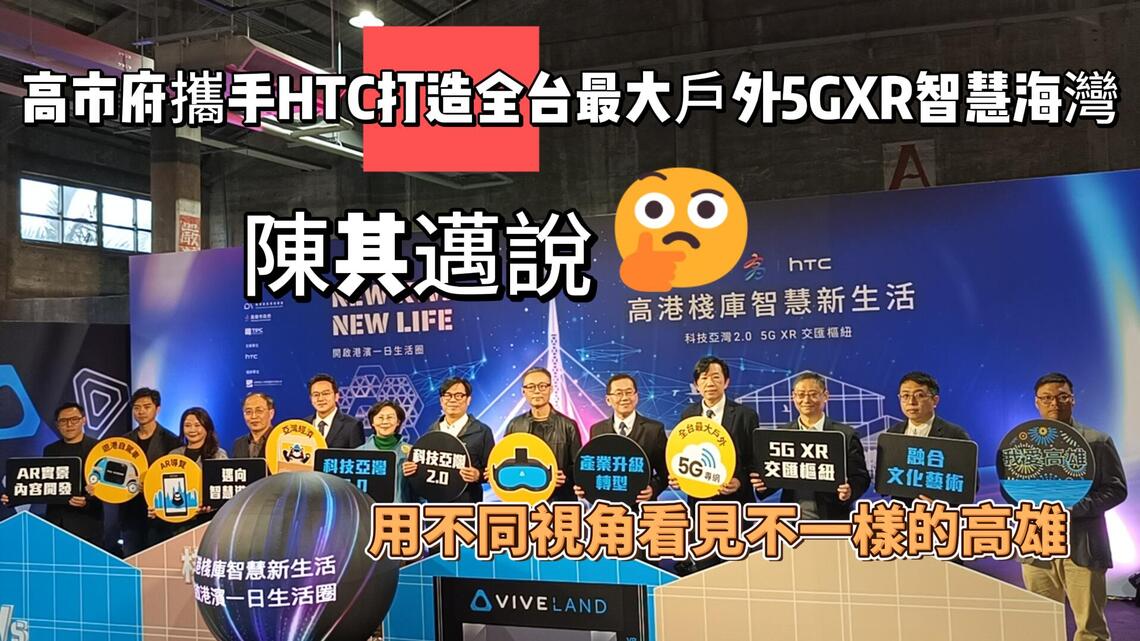 高市府攜手HTC打造全台最大戶外5G XR智慧海灣 陳其邁：用不同視角看見不一樣的高雄