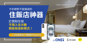 玩趣OneTrip年末大回饋！活動倒數最後6天，下單就抽iPhone 16！