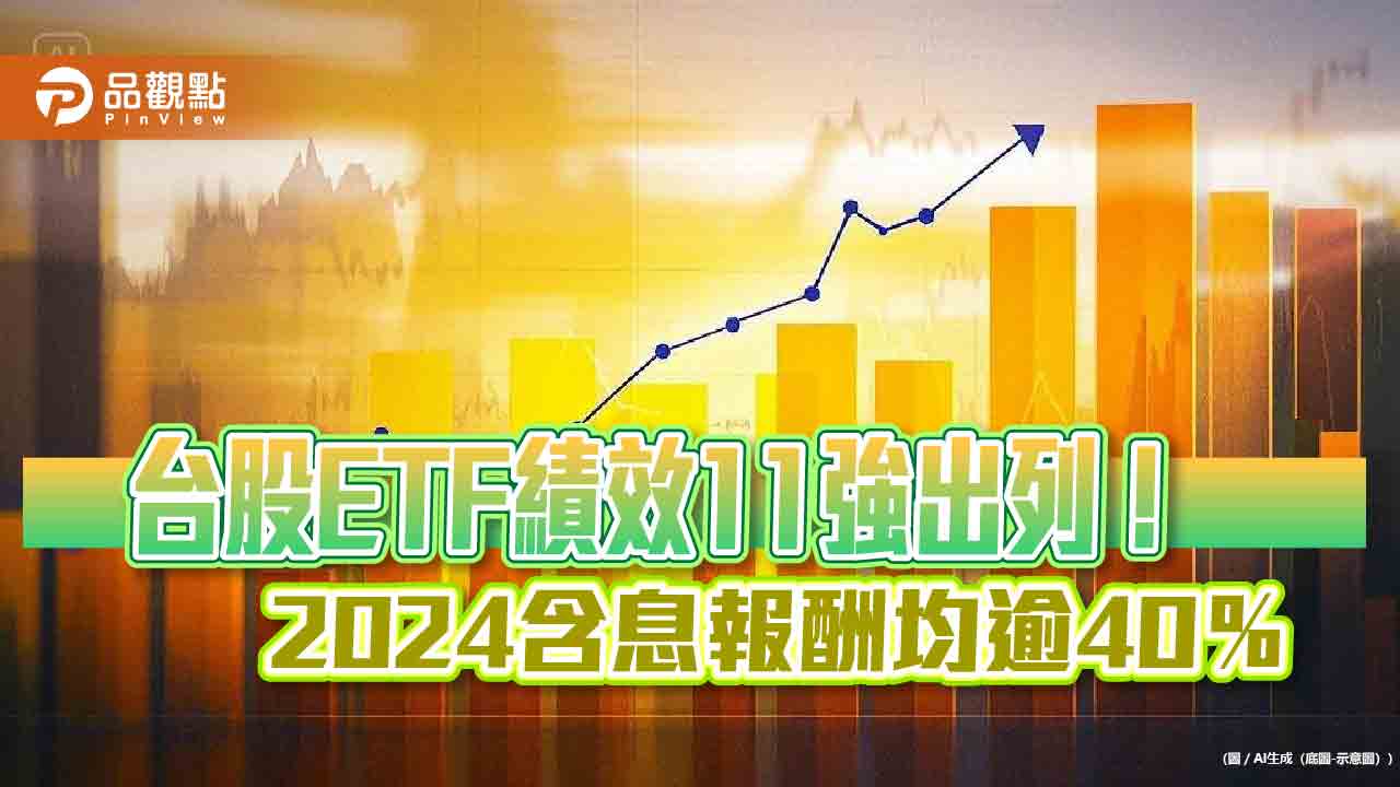 2024台股ETF績效榜！前11強含息報酬4成起跳 CP值最高是00905