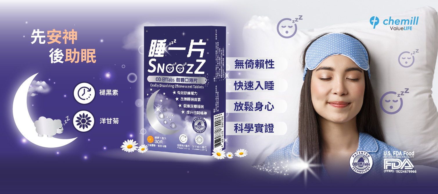 Chemill Pharma 推出SnoozZ睡一片(褪黑素5mg及洋甘菊35mg)：是一種針對改善睡眠的健康產品**