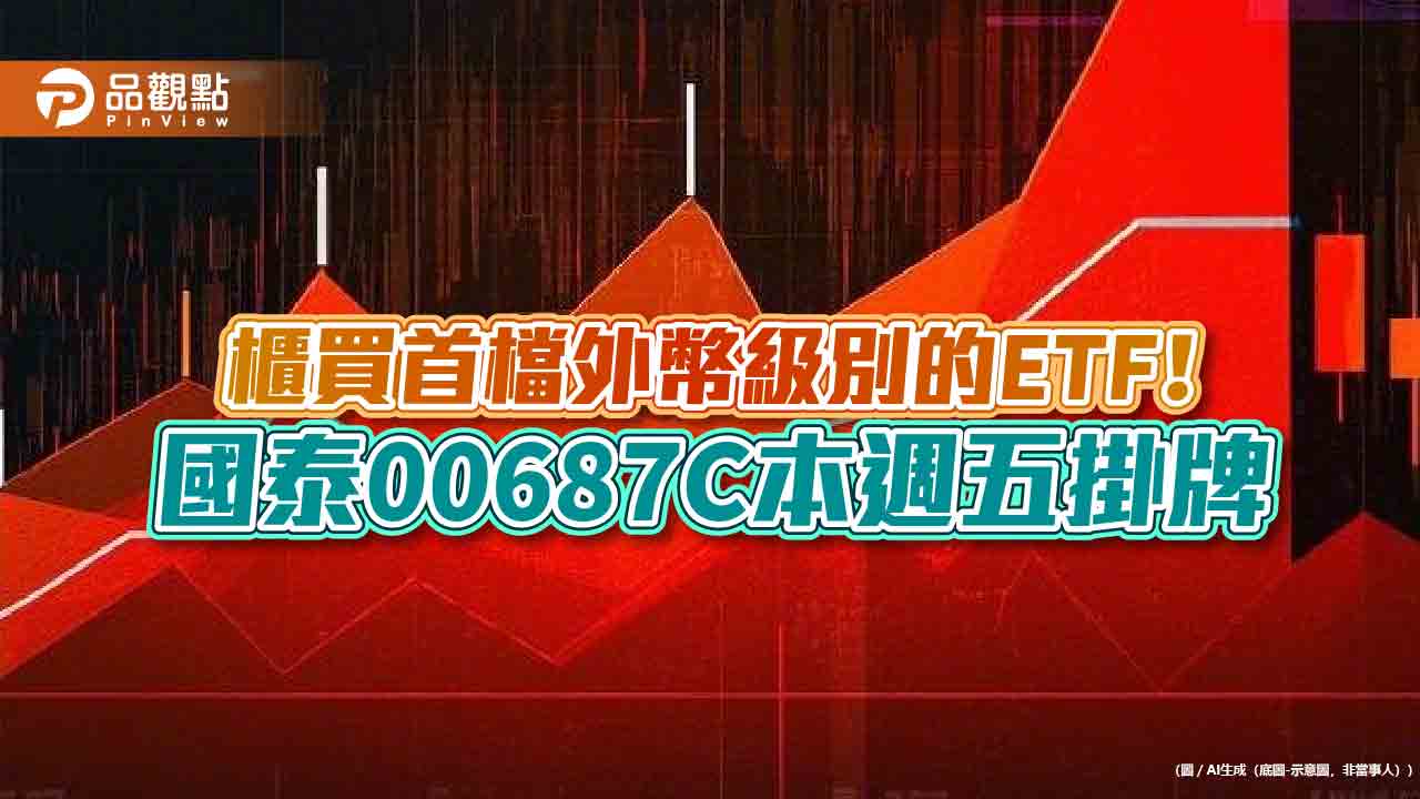 國泰20年美債00687B發外幣級別 本周五起用美元也能買00687C