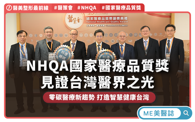 台灣醫界之光！醫策會NHQA競賽25週年，見證智慧與創新–醫美整形最前線｜ME美醫誌