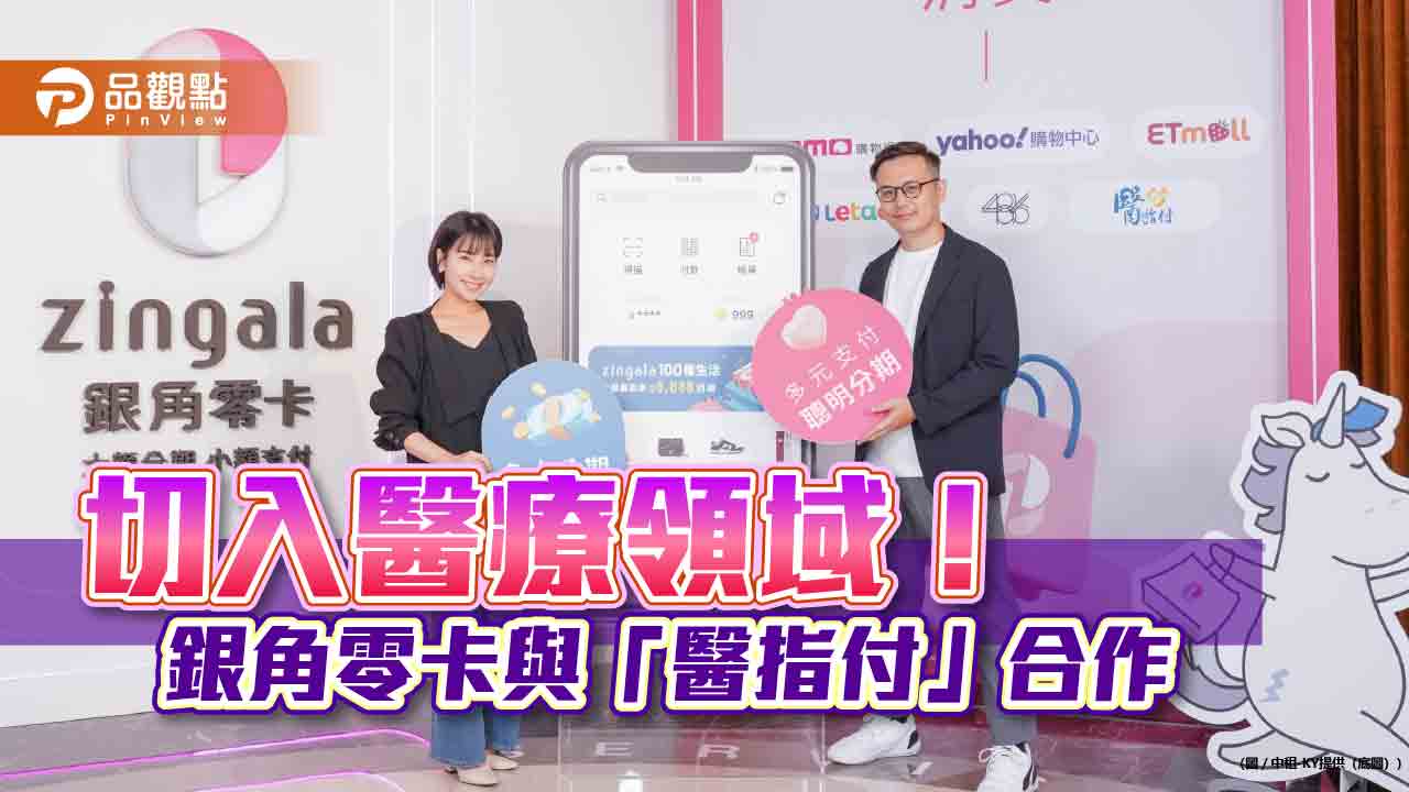 zingala銀角零卡攜手「醫指付」！信用卡額度低、無卡族 就醫繳費新選擇
