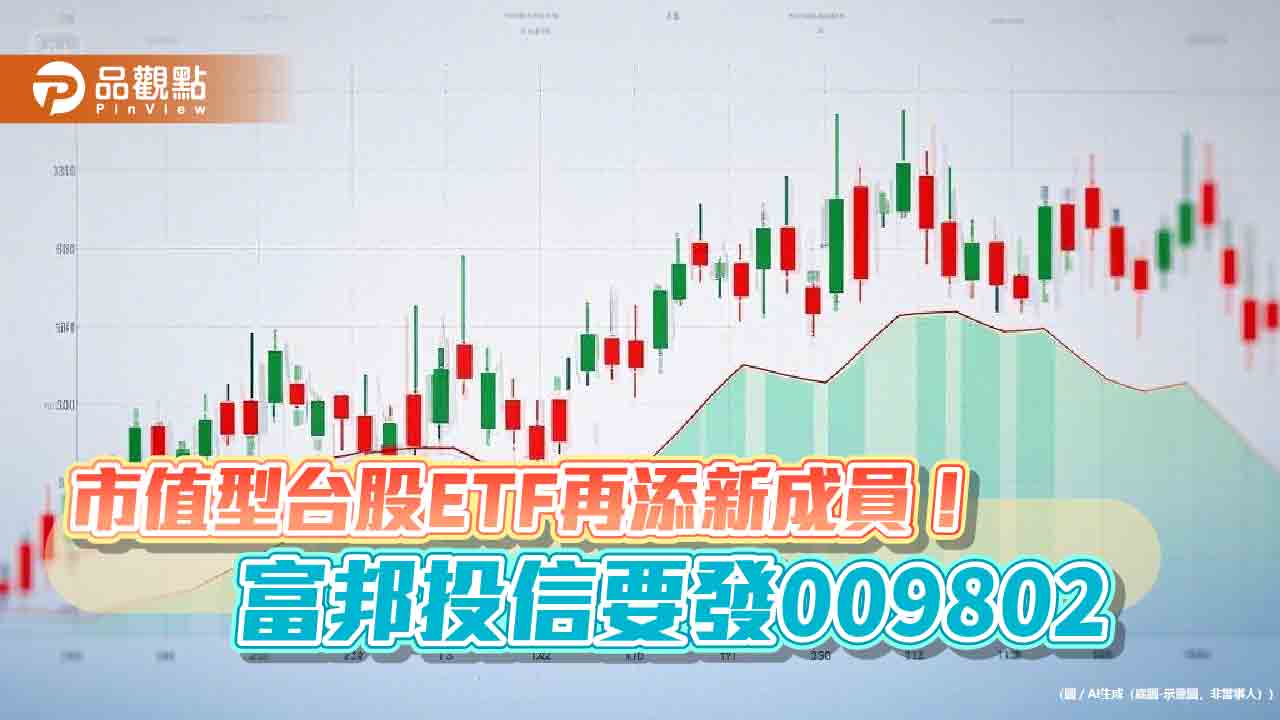 富邦旗艦50 ETF(009802)來囉 鎖定各產業龍頭股50檔！