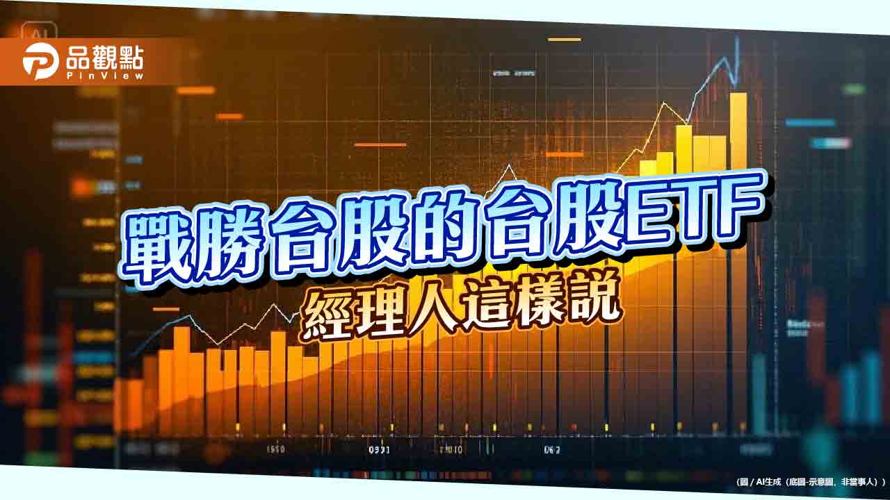 強勢台股ETF出列！川普當選以來價量齊揚 00919領漲3.34％