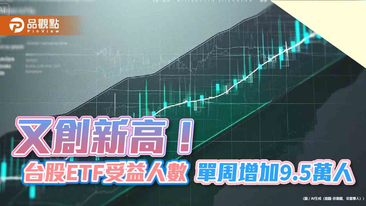 台股ETF受益人1031萬創新高！12檔同創高 00919經理人這樣看後市