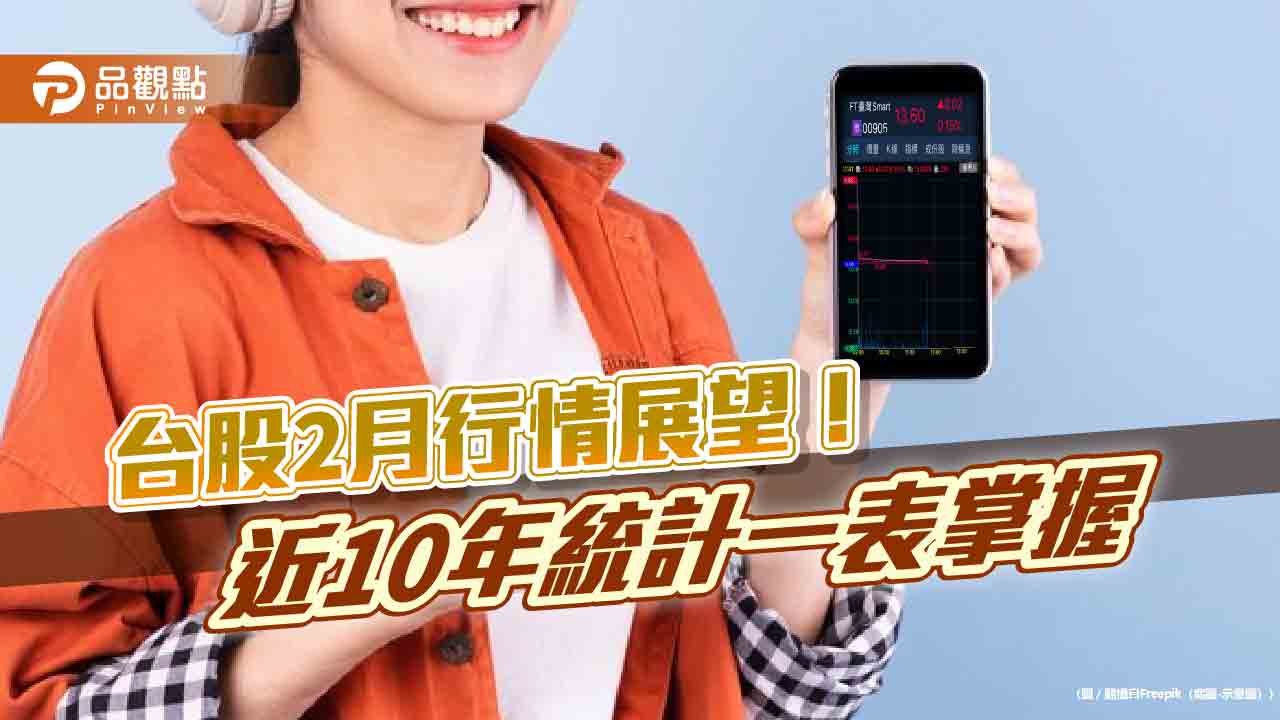 台股2月行情上漲機率7成！分析師建議市值型ETF可接 00905低價CP值高