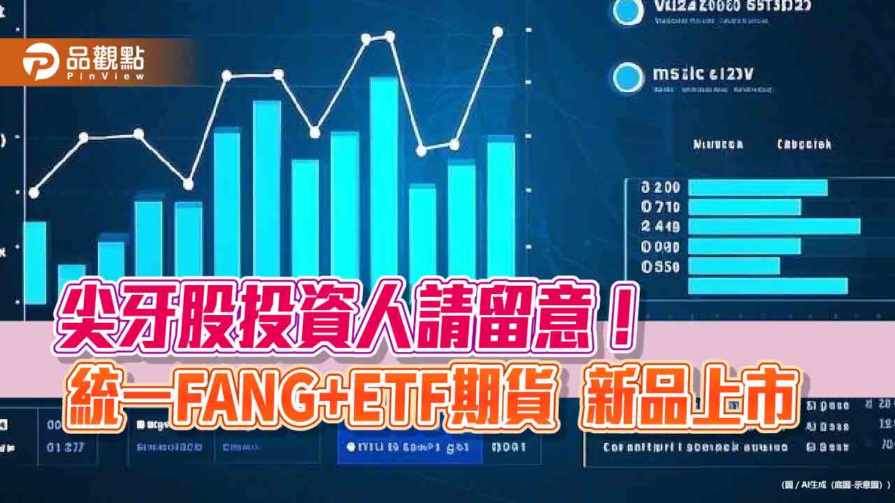 統一FANG+ETF也能操作期貨！4大特色 放大槓桿需留意風險