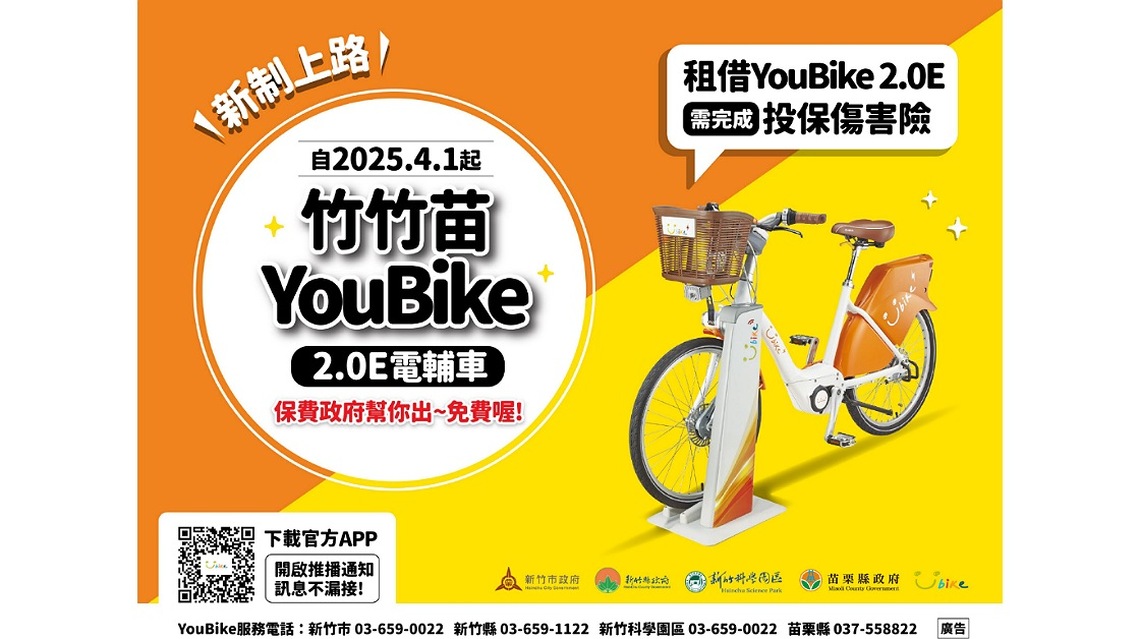 竹竹苗YouBike 2.0E電輔車 4/1起須投保傷害險方可租借