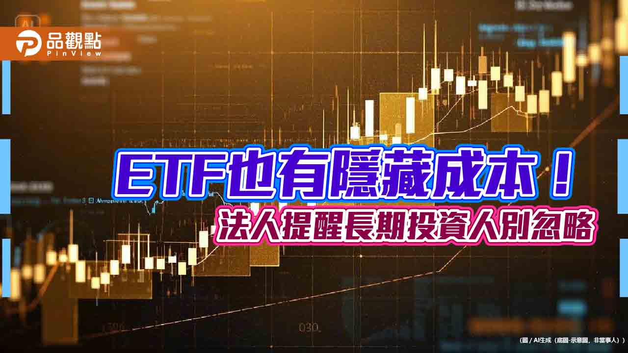 ETF內扣費用牽動績效！00878總費用逐步降至0.42% 幫投資人省成本