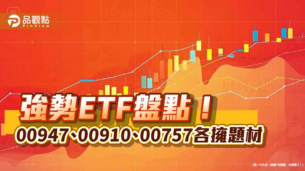 強勢ETF出列！00947上週漲逾3％、00910今漲逾2％ 00757創新高