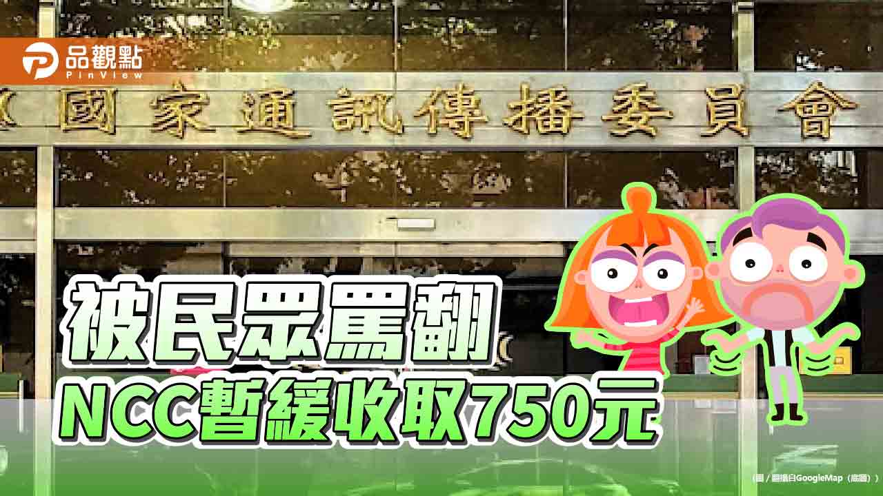 檢討完可能補收？ NCC「暫緩收取」750元