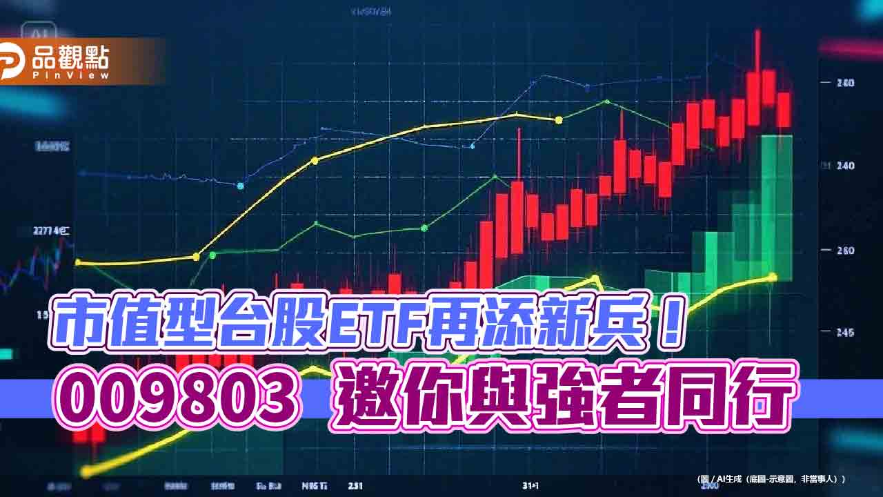 保德信進軍台股ETF首作！009803精選50檔台股 萬元入手