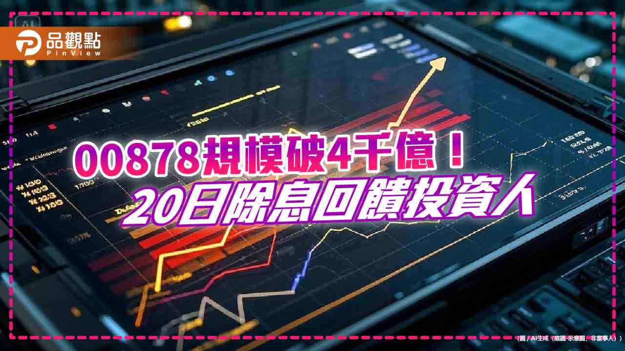 史上最快！「國民ETF」00878規模破4000億 國泰投信這樣說
