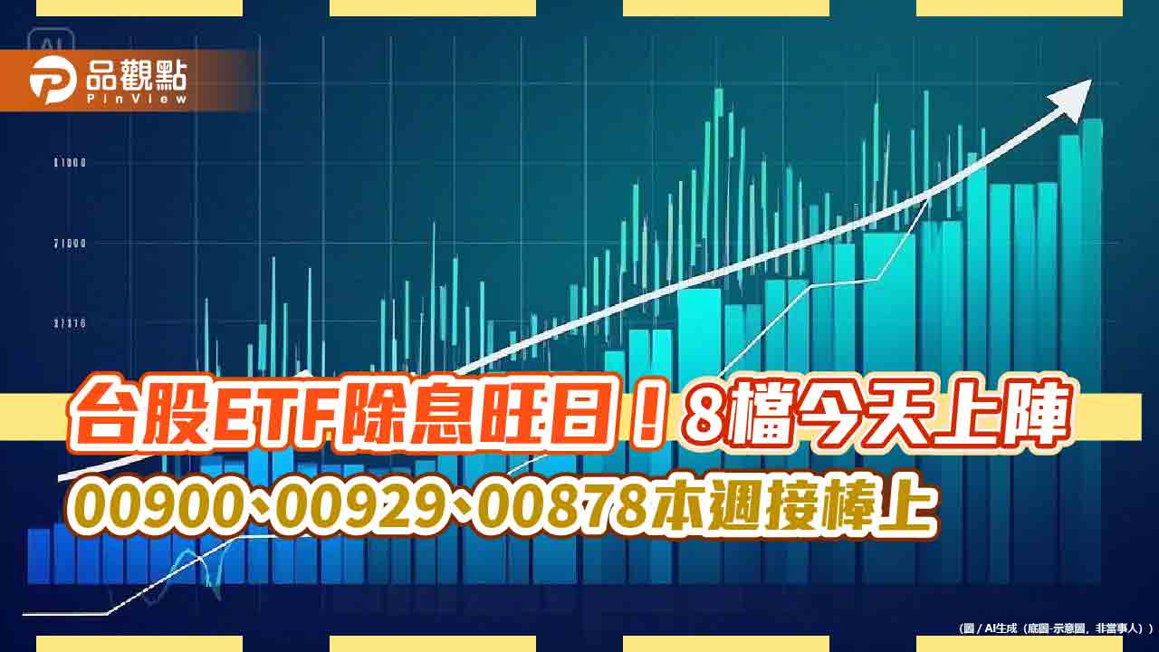 8檔台股ETF今除息！00923、00913都上陣 00878本週四接棒