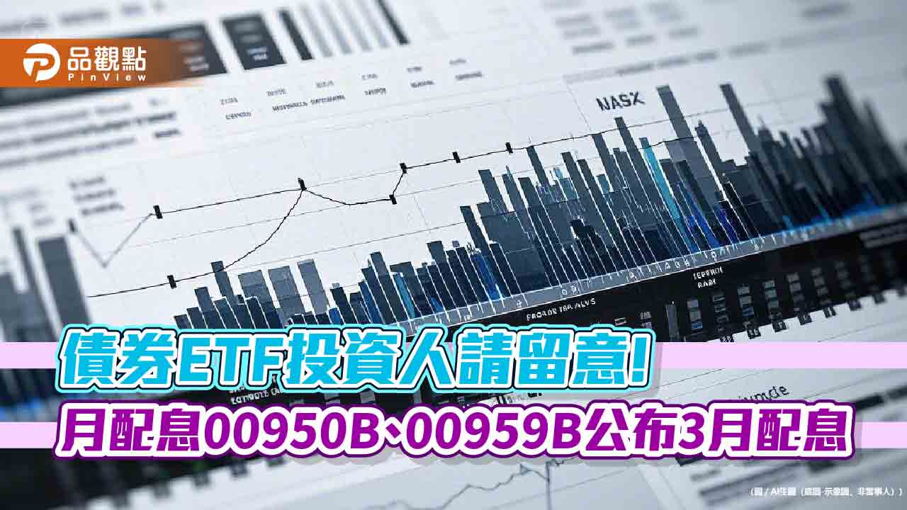 00950B、00959B初估3月配息出爐 想領息最晚這天買進