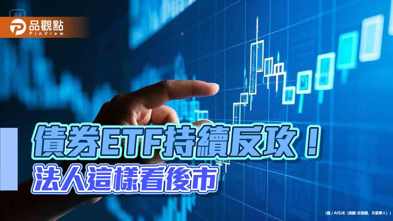 強勢BBB月配投等債ETF出列！這3檔連三天創新高 操盤手這樣看後市