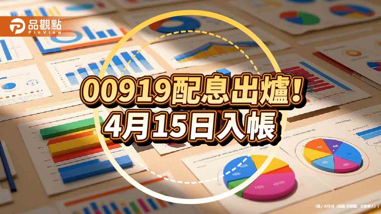 00919配息維持0.72元！年化配息率連8季破10％ 想領息最晚這天買