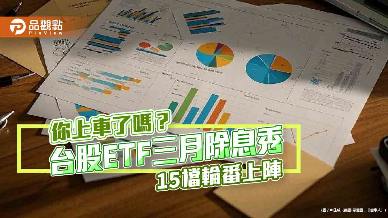 15檔台股ETF三月除息！一表掌握 00919年化配息率12.11%領先