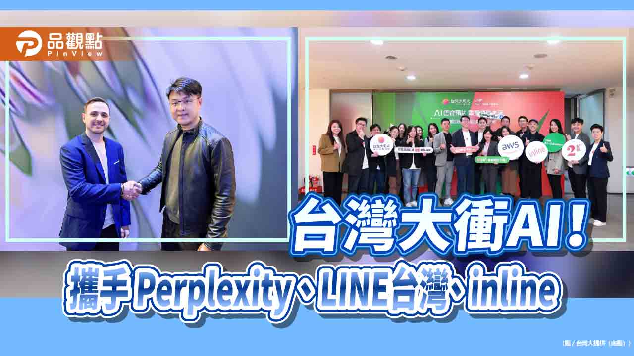 台灣大結盟Perplexity ！另攜手LINE台灣、inline 開創AI賦能應用